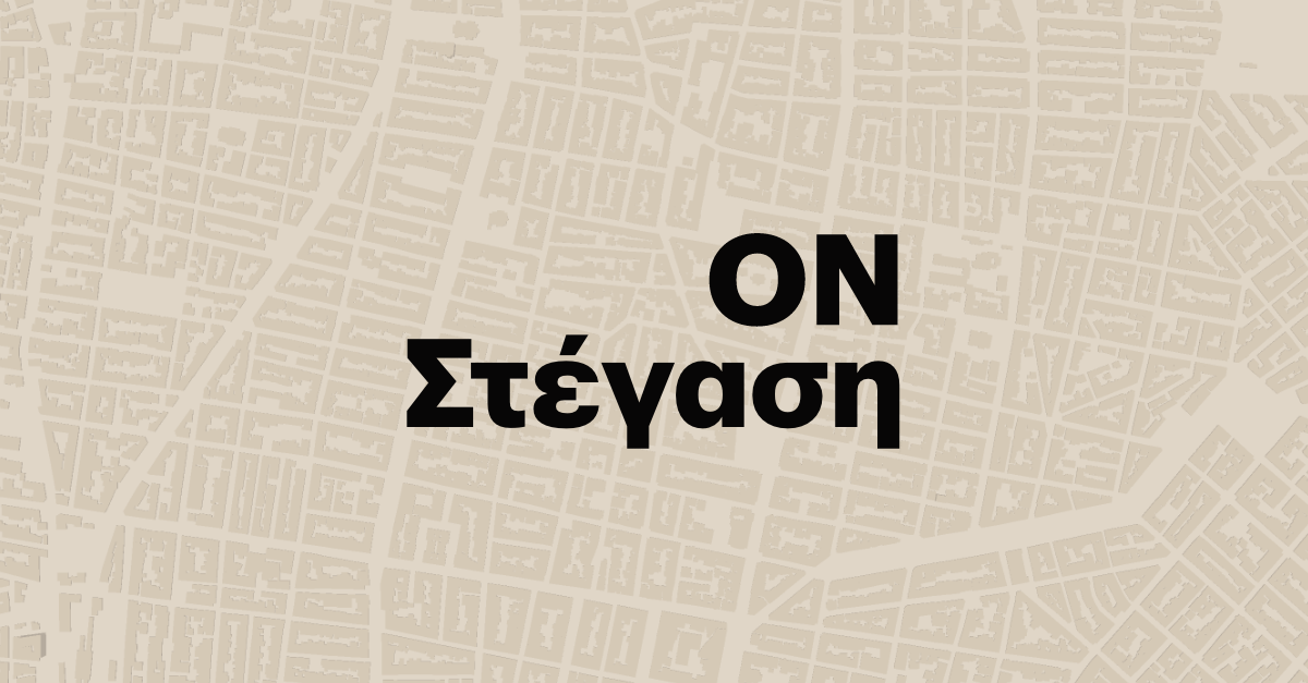 ΕΤΕΡΟΝ Στέγαση 360°