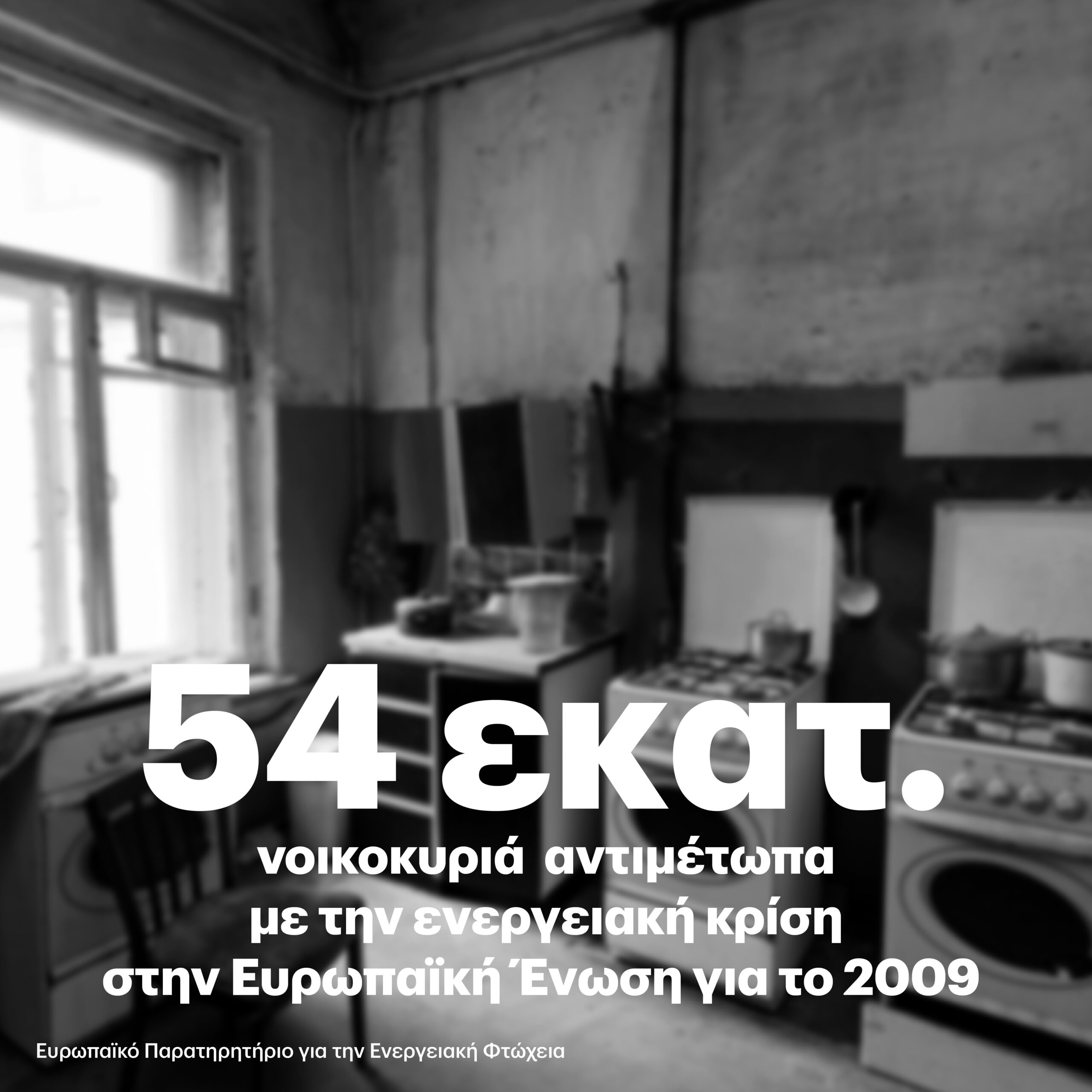 Ενεργειακή φτώχεια - ETERON Στέγαση